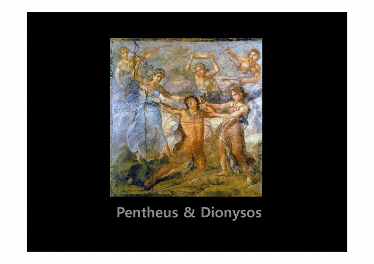 신화와 철학 펜테우스와 디오니소스(Pentheus & Dionysos) - 인문/교육