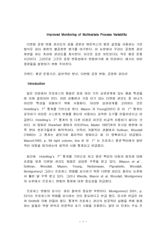 Improved Monitoring of Multivariate Process Variability 논문 완역 - 자연/공학
