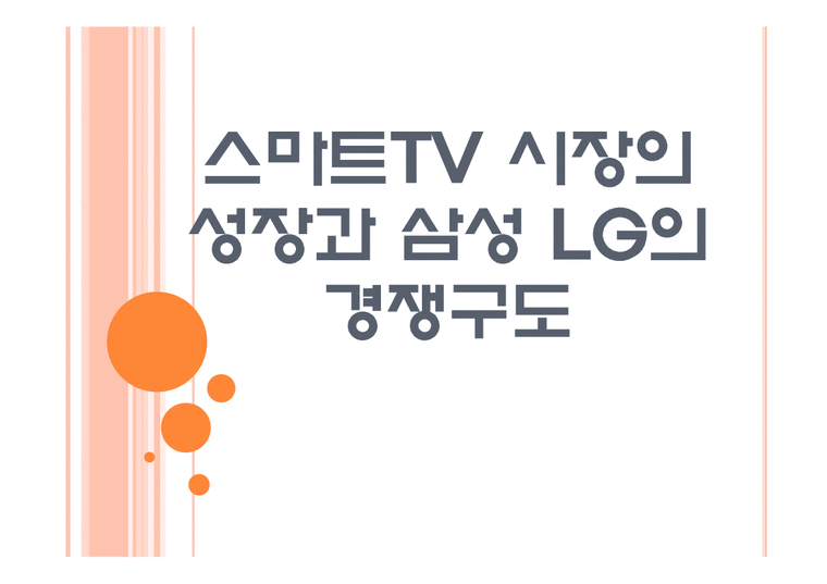 스마트TV 스마트TV시장의 성장과 삼성 LG의 경쟁구도 PPT자료 - 경제경영