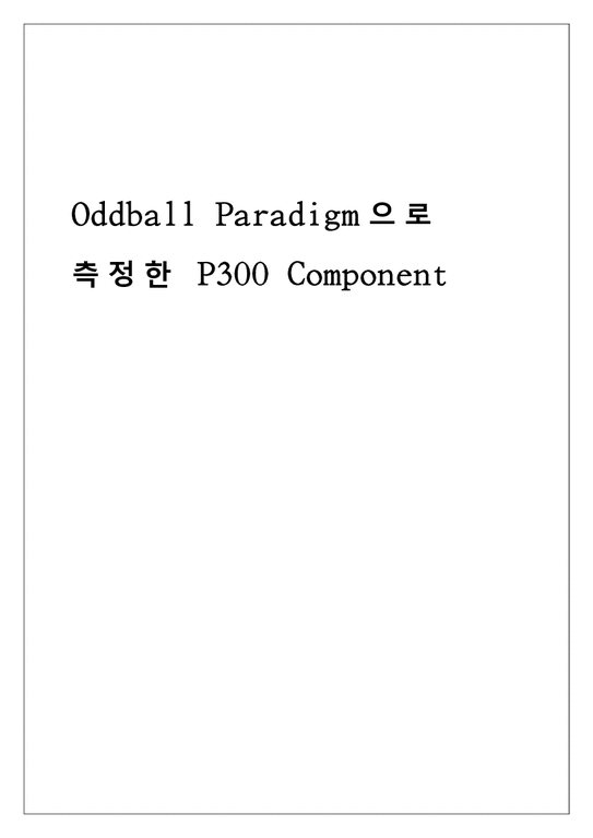 심리생리학 실험 Oddball Paradigm으로 측정한 P300 Component - 사회과학