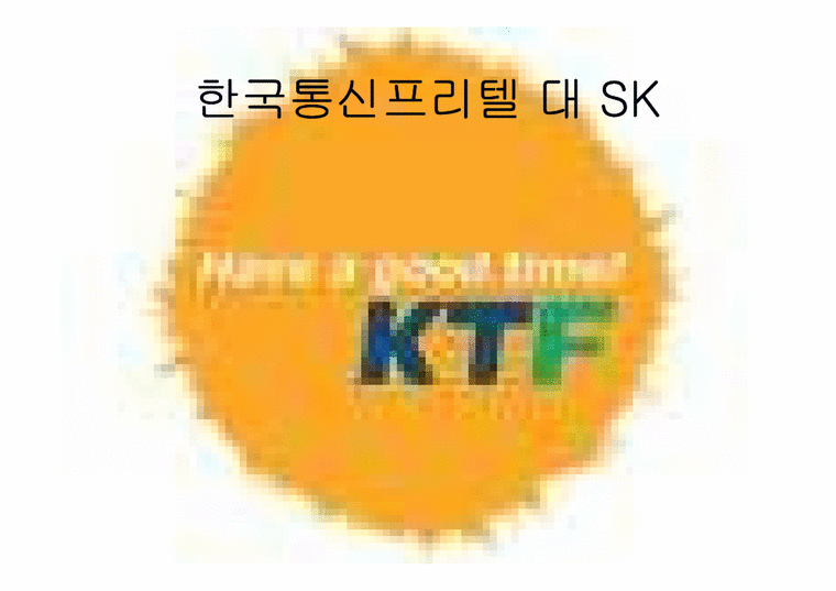 전략경영 이동통신회사 KTF와 SKT 분석 - 경제경영