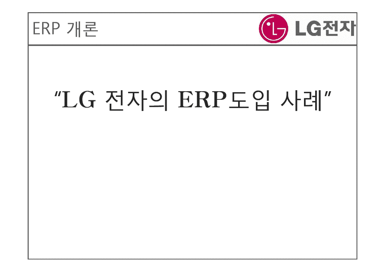 경영정보시스템 LG 전자의 ERP도입 사례 - 경제경영