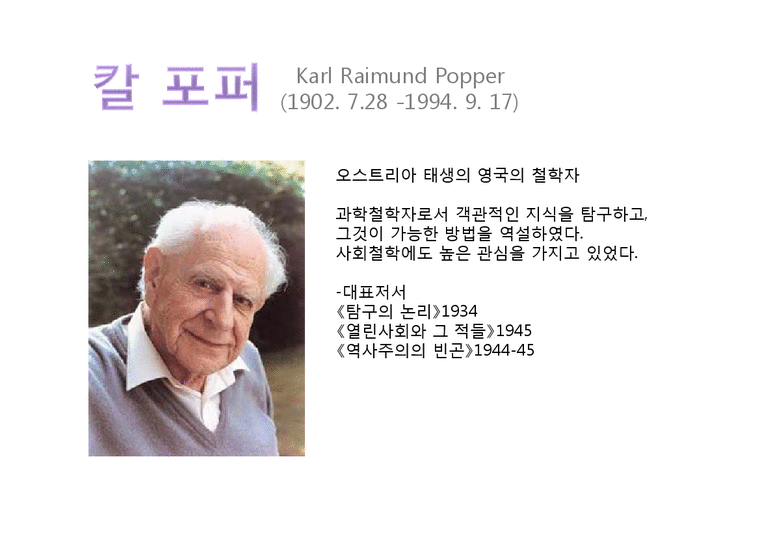 교육사회학 칼포퍼(Karl Raimund Popper)의 이론 분석 - 인문/교육