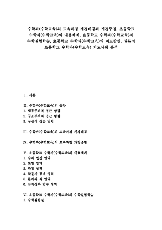 수학과수학교육교육과정 개정배경 개정중점 초등학교 수학과수학교육내용체계 수학실험학습 지도방법 일본 초등학교 수학과수학교육지도사례 인문교육