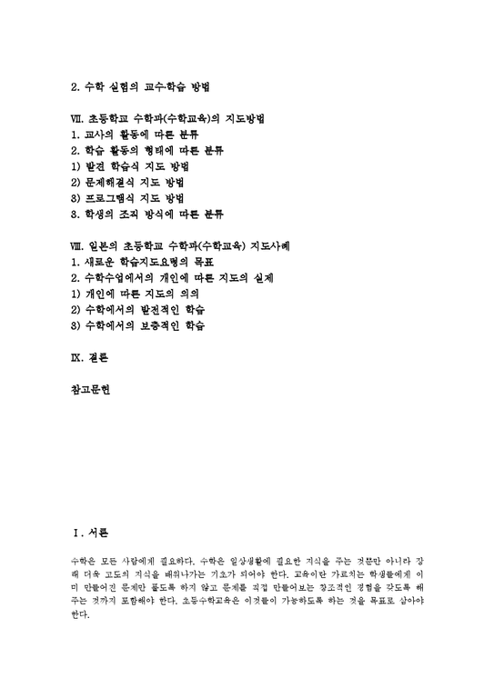 수학과수학교육교육과정 개정배경 개정중점 초등학교 수학과수학교육내용체계 수학실험학습 지도방법 일본 초등학교 수학과수학교육지도사례 인문교육