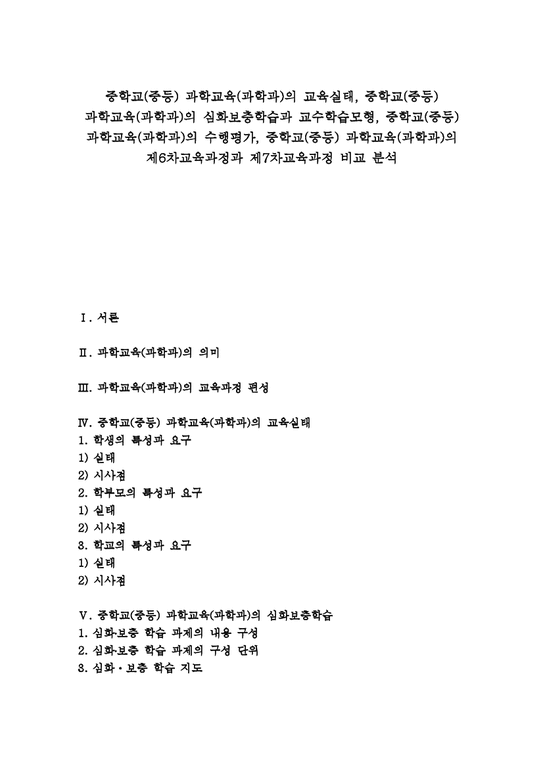 중학교중등 과학교육과학과교육실태 중학교중등 과학교육과학과교수학습모형 중학교 과학교육 제6차교육과정과 제7차교육과정