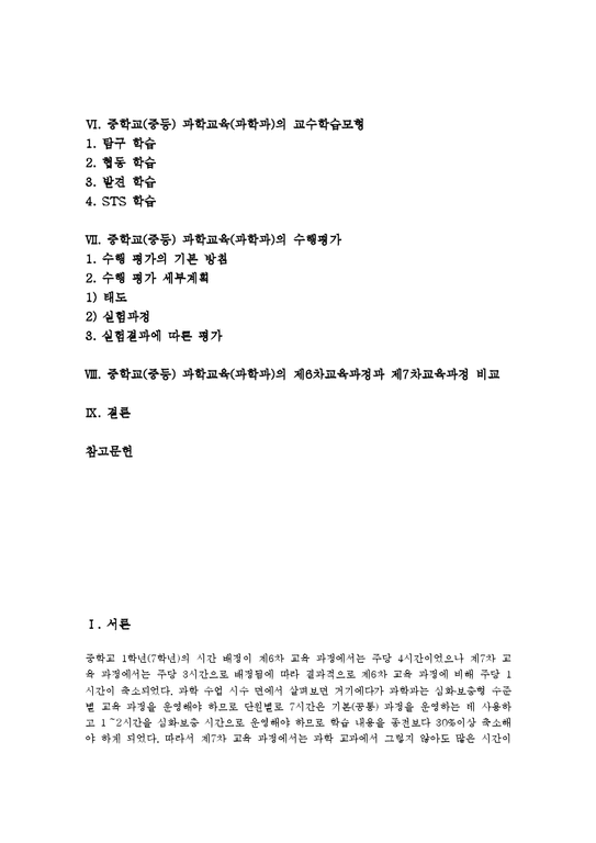 중학교중등 과학교육과학과교육실태 중학교중등 과학교육과학과교수학습모형 중학교 과학교육 제6차교육과정과 제7차교육과정