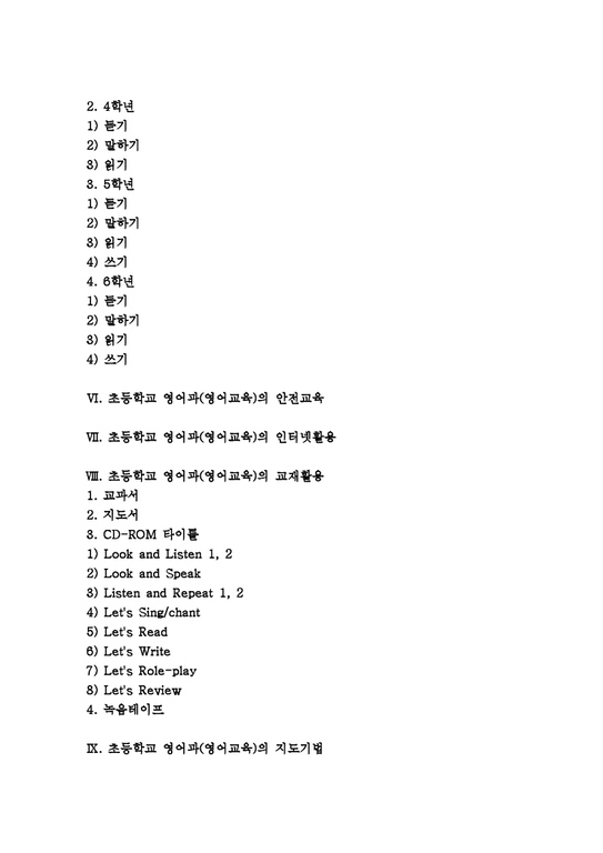 초등학교 영어과영어교육수준별교육과정 영재교육과정 초등학교 영어과영어교육내용 안전교육 초등학교 영어과영어교육교재활용 지도기법 인문교육