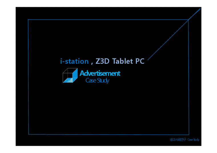 아이스테이션 Z3D 태블릿 PC(Tablet PC) 광고사례 - 경제경영