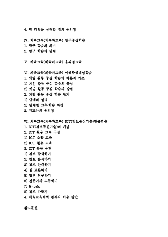 체육교육체육과교육동료지도 기능수업 체육교육체육과교육팀티칭학습 탐구중심학습 체육교육체육과교육움직임교육 이해중심게임학습 인문교육