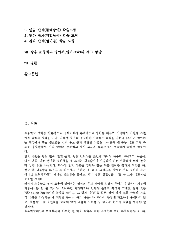 초등학교 영어과영어교육학습동기 초등학교 영어과영어교육 수준별수업 교수학습기법 초등학교 영어과영어교육 교수학습모형 제고방안 인문교육
