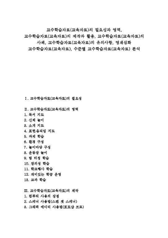 교수학습자료교육자료필요성 영역 교수학습자료교육자료제작 활용 사례 교수학습자료교육자료유의사항 영재심화 수준별 교수학습자료 인문교육