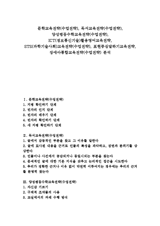 문학교육 독서교육전략수업전략 양성평등수학교육 Ict활용영어교육전략수업전략 Sts 표현중심말하기교육전략 장애아통합교육전략수업전략 인문교육