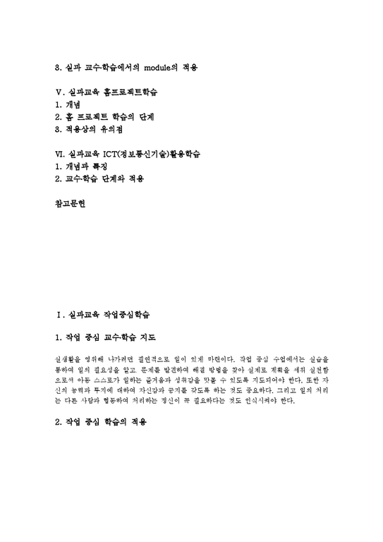 실과교육 작업중심학습 실과교육 협력학습 실과교육 기능학습 실과교육 모듈학습 실과교육 홈프로젝트학습 실과교육 Ict정보통신기술활용학습 인문교육