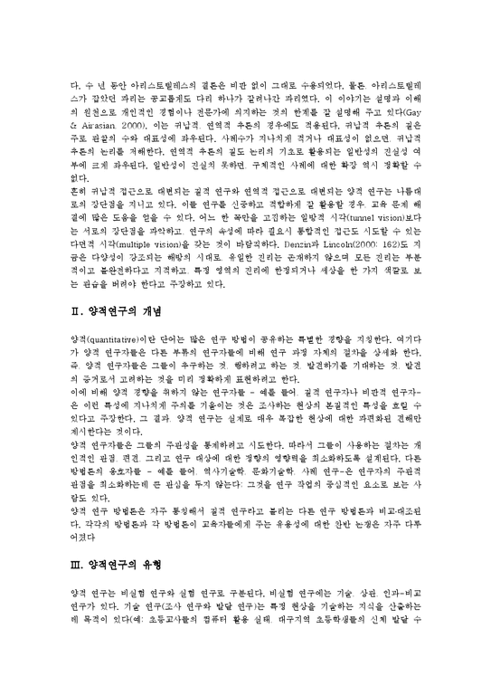 양적연구 질적연구 양적연구의 개념 양적연구의 유형 양적연구의 특성 양적연구와 질적연구 사회과 양적연구 사례 국어과 양적연구 사례 인문교육