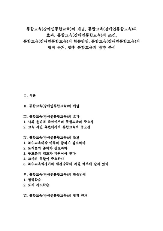 통합교육장애인통합교육개념 효과 통합교육장애인통합교육조건 통합교육장애인통합교육학습방법 통합교육장애인통합교육법적근거 방향 인문교육