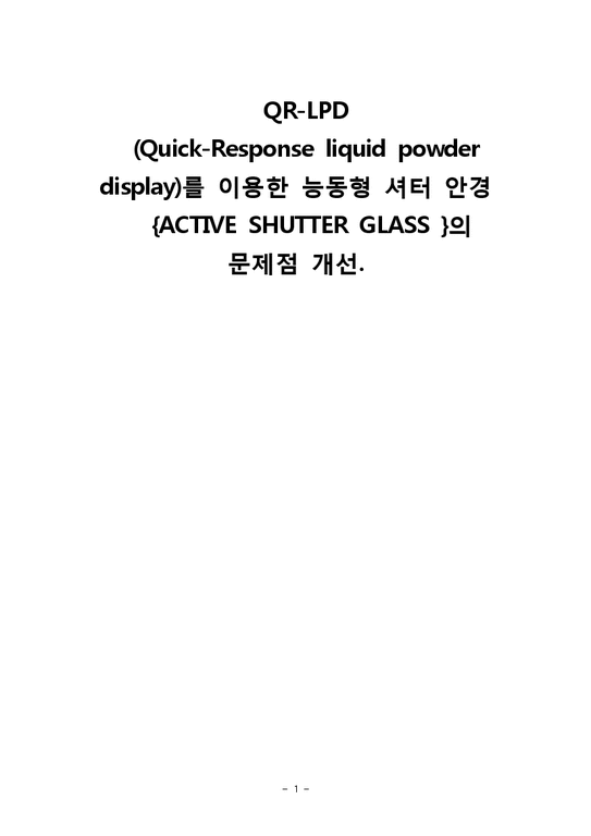 신소재 공학 창의적 설계 QR-LPD(Quick-Response liquid powder display)를 이용한 능동형 셔터 ...
