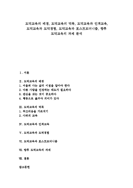 도덕교육의 배경 도덕교육의 덕목 도덕교육과 인격교육 도덕교육과 도덕경험 도덕교육과 포스트모더니즘 향후 도덕교육의 과제 분석 인문교육