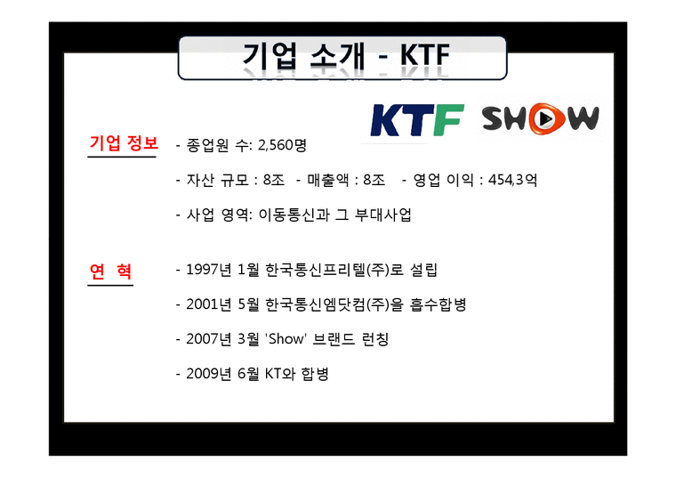 전략경영 KT와 KTF의 합병과 통신시장의 변화 - 경제경영