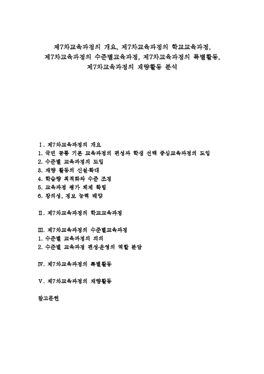 제7차교육과정의 개요 제7차교육과정의 학교교육과정 제7차교육과정의 수준별교육과정 제7차교육과정의 특별활동 제7차교육과정의 재량활동 분석 인문교육