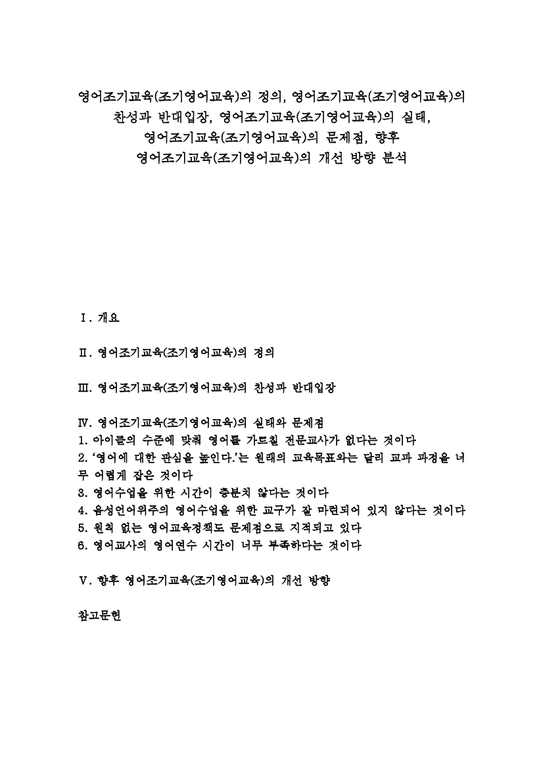 영어조기교육조기영어교육의 정의 영어조기교육조기영어교육의 찬성과 반대입장 영어조기교육조기영어교육의 실태 영어조기교육조기영어교육의 문제점 향후 영어조기교육조기