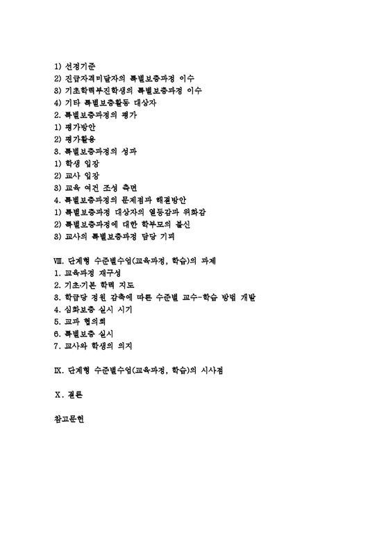 단계형 수준별수업교육과정 학습 의미와 취지 단계형 수준별수업교육과정 학습 지침과 단계진급판정 단계형 수준별수업교육과정 학습 운영과 특별보충과정 단계형 수준별수업
