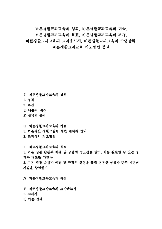 바른생활교과교육의 성격 바른생활교과교육의 기능 바른생활교과교육의 목표 바른생활교과교육의 과정 바른생활교과교육의 교과용도서 바른생활교과교육의 수업장학 바른생활교과교육 지도방법