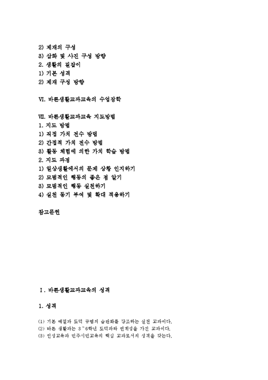 바른생활교과교육의 성격 바른생활교과교육의 기능 바른생활교과교육의 목표 바른생활교과교육의 과정 바른생활교과교육의 교과용도서