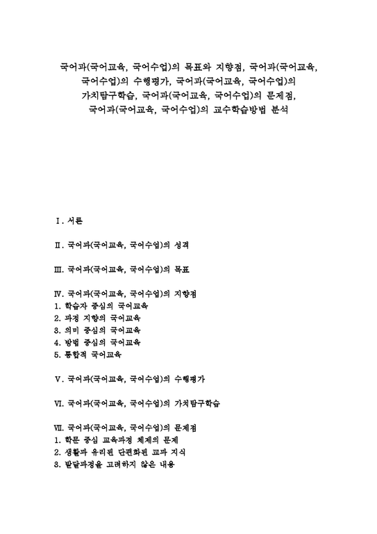 국어과국어교육 국어수업목표 지향점 국어과국어교육 국어수업수행평가 국어과국어교육 국어수업문제점 국어과국어교육 교수학습방법 인문교육