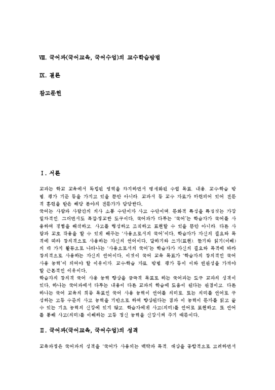국어과국어교육 국어수업목표 지향점 국어과국어교육 국어수업수행평가 국어과국어교육 국어수업문제점 국어과국어교육 교수학습방법 인문교육