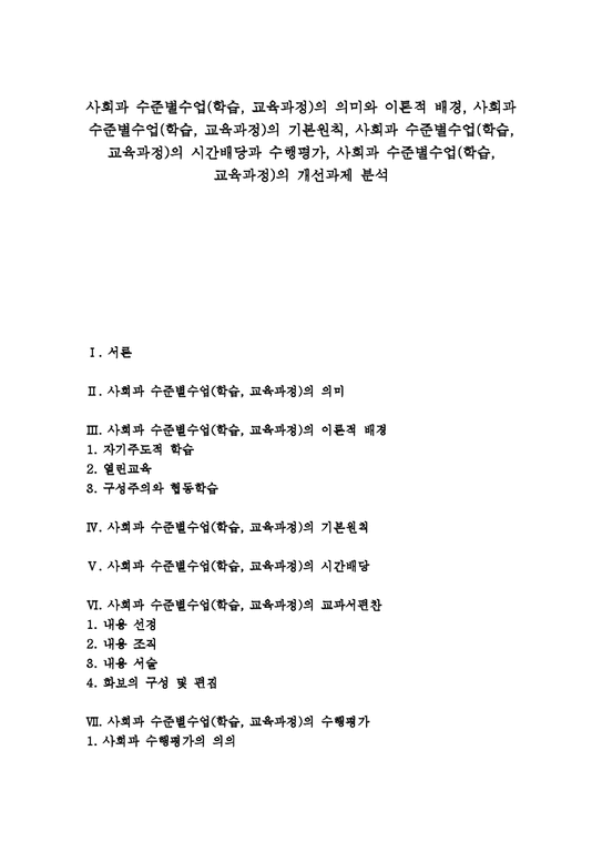 사회과 수준별수업학습 교육과정의미 이론적배경 사회과 수준별수업학습 교육과정기본원칙 수행평가 사회과 수준별수업교육과정개선과제 인문교육