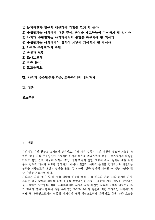 사회과 수준별수업학습 교육과정의미 이론적배경 사회과 수준별수업학습 교육과정기본원칙 수행평가 사회과 수준별수업교육과정개선과제 인문교육
