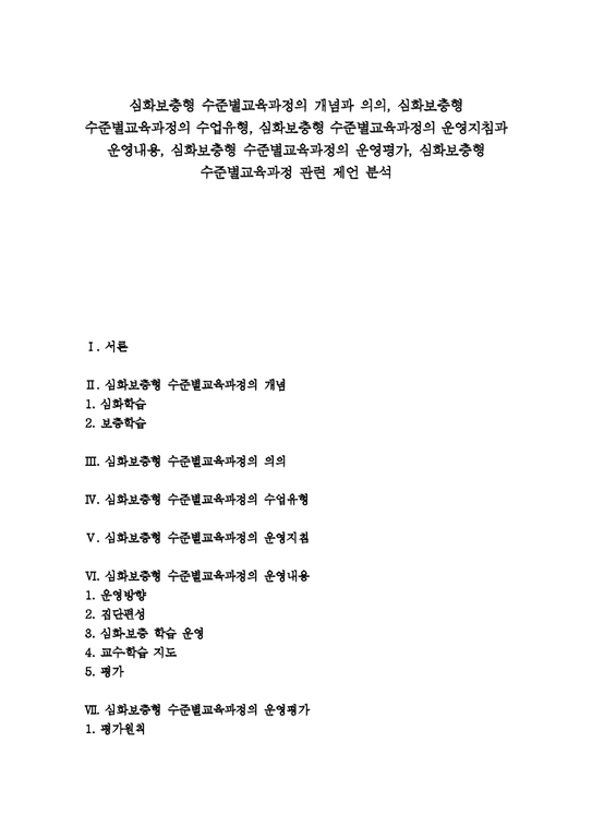 심화보충형 수준별교육과정 개념 의의 심화보충형 수준별교육과정 수업유형 심화보충형 수준별교육과정 운영지침 운영내용 운영평가 제언 인문교육