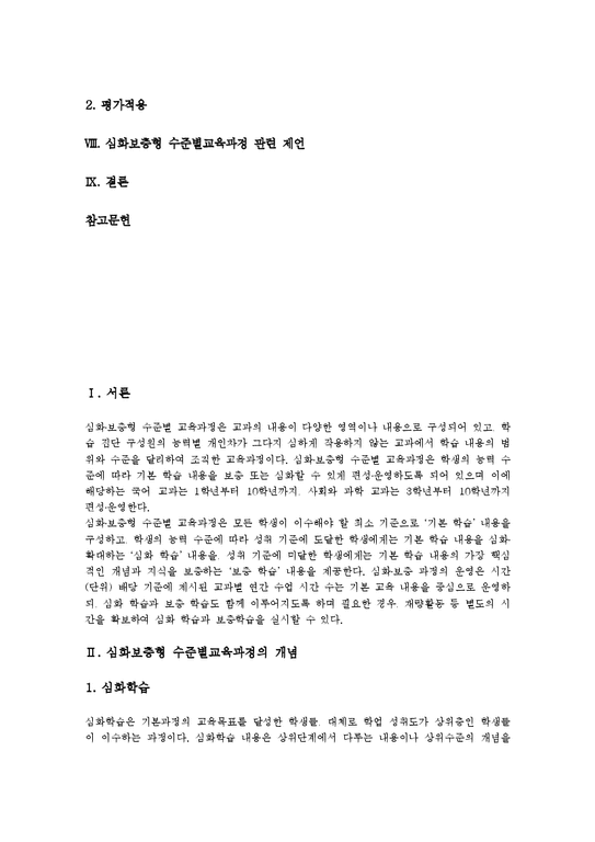심화보충형 수준별교육과정 개념 의의 심화보충형 수준별교육과정 수업유형 심화보충형 수준별교육과정 운영지침 운영내용 운영평가 제언 인문교육