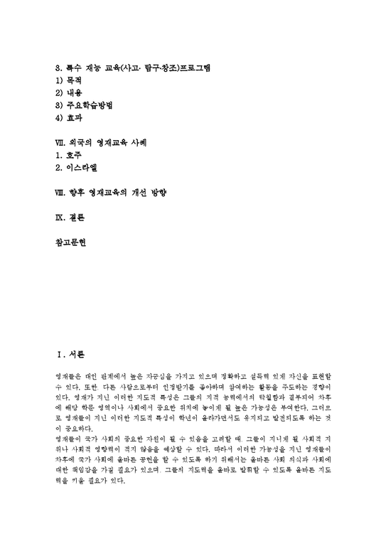 영재 정의 영재 성향 영재교육 취지 영재교육 기본방향 영재교육 영재교육프로그램 외국 영재교육 사례로 본 영재교육 개선방향 분석 인문교육