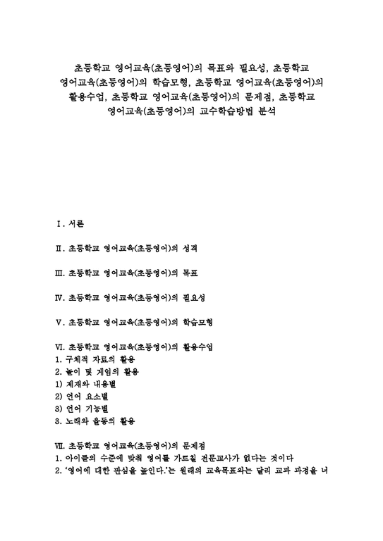 초등학교 영어교육초등영어목표 필요성 초등학교 영어교육초등영어학습모형 활용수업 초등학교 영어교육초등영어문제점 교수학습방법 인문교육
