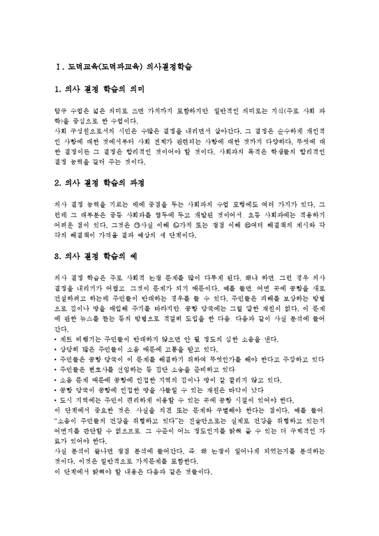 도덕교육도덕과교육의사결정학습 개념분석학습 봉사학습 가치명료화학습 도덕교육도덕과교육세미나학습 토론학습 도덕과교육 가치갈등학습 인문교육