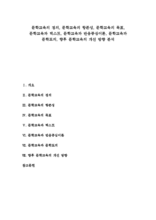 문학교육의 정의 문학교육의 항존성 문학교육의 목표 문학교육과 텍스트 문학교육과 반응중심이론 문학교육과 문학토의 문학교육의 개선 방향 인문교육