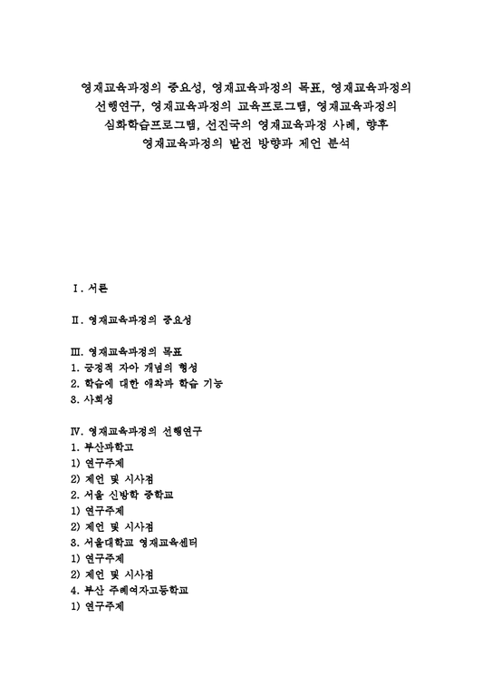 영재교육과정 중요성 영재교육과정 선행연구 교육프로그램 영재교육과정 심화학습프로그램 선진국 영재교육과정 사례 영재교육과정 발전방향 제언 인문교육