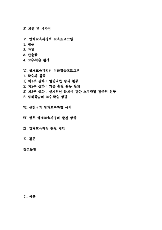 영재교육과정 중요성 영재교육과정 선행연구 교육프로그램 영재교육과정 심화학습프로그램 선진국 영재교육과정 사례 영재교육과정 발전방향 제언 인문교육