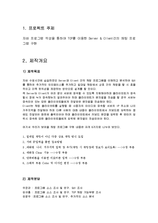 객체지향프로그래밍 자바 프로그램 작성을 통하여 Tcp를 이용한 Server And Client간의 채팅 프로그램 구현 자연공학