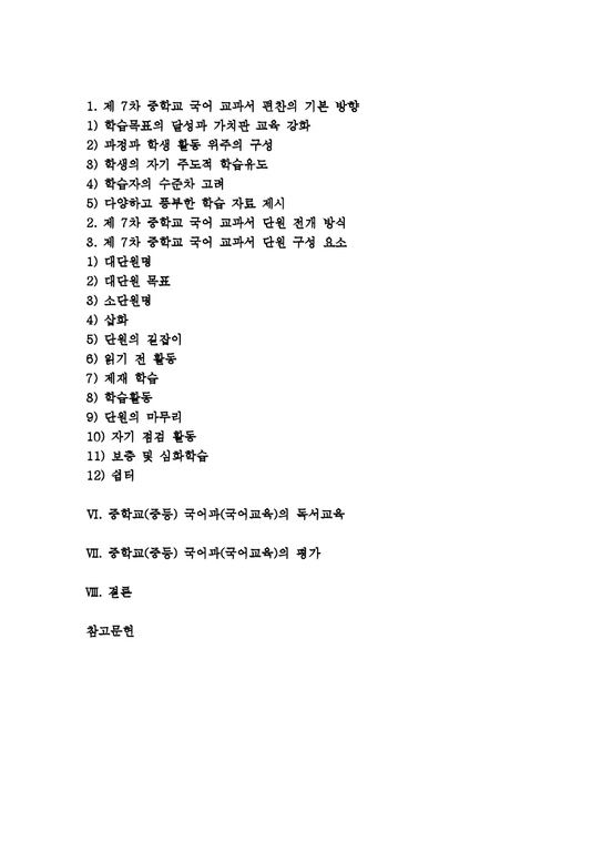 중학교중등 국어과국어교육교육실태 교수학습 중학교중등 국어과국어교육교과서 독서교육 중학교중등 국어과국어교육평가 분석 인문교육