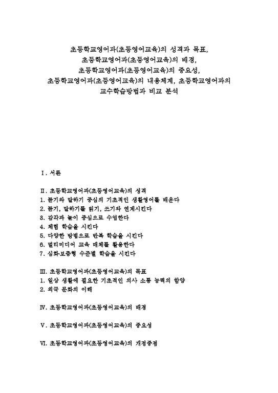 초등학교영어과초등영어교육성격 목표 초등학교영어과초등영어교육배경 중요성 초등학교영어과초등영어교육내용체계 교수학습방법 비교 분석 인문교육