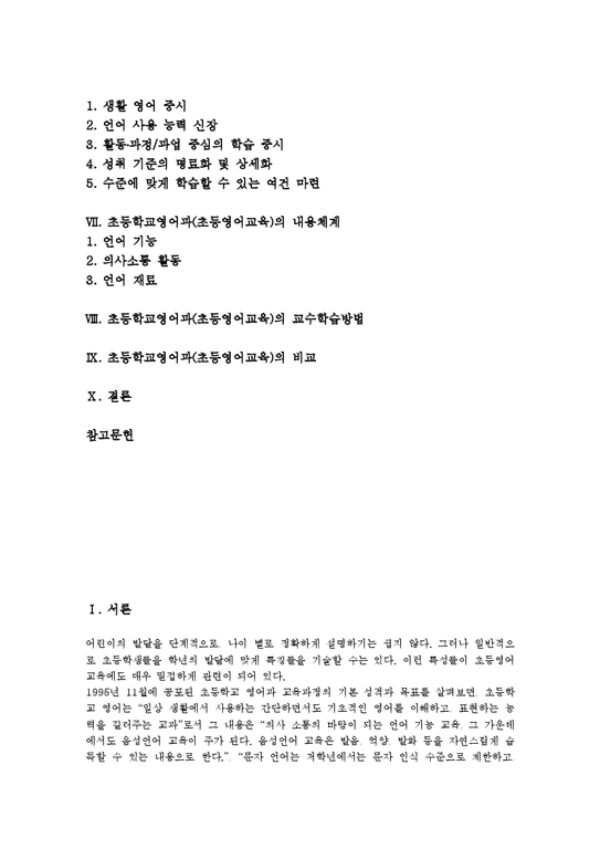 초등학교영어과초등영어교육성격 목표 초등학교영어과초등영어교육배경 중요성 초등학교영어과초등영어교육내용체계 교수학습방법 비교 분석 인문교육