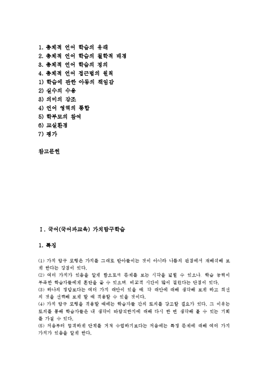국어국어과교육가치탐구학습 반응중심문학교수학습 국어국어과교육감상중심학습 직접교수법 국어 언어지식학습 홀리스틱학습 총체적언어학습 인문교육