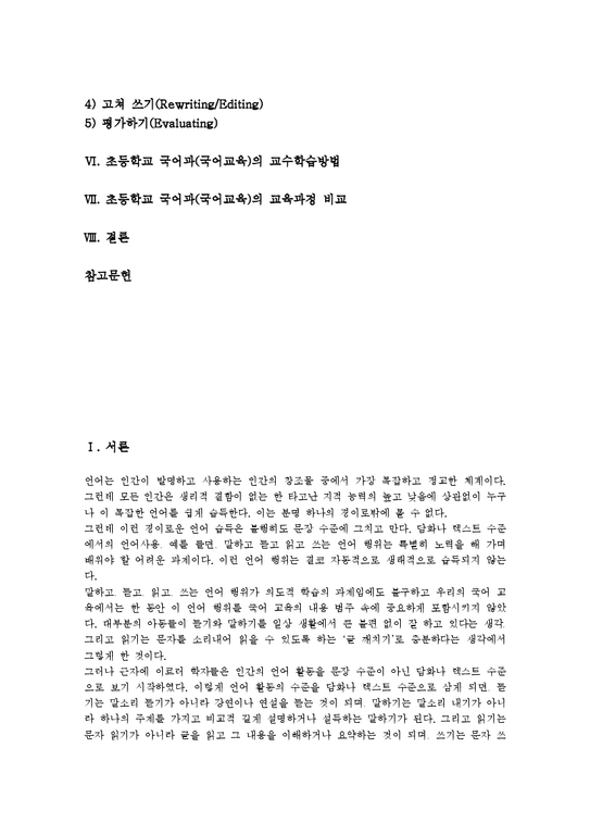 초등학교 국어과국어교육수준별교육과정 과정중심글쓰기지도 초등학교 국어과국어교육교수학습방법 초등학교 국어과국어교육교육과정 비교 인문교육