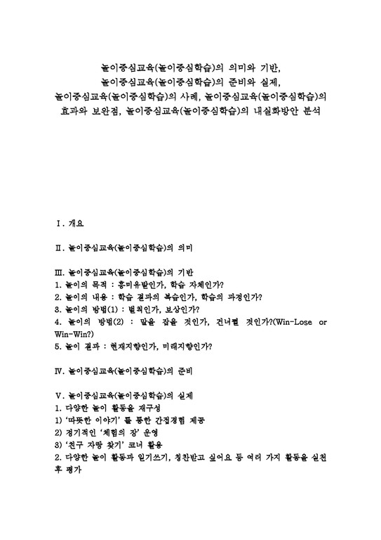 놀이중심교육놀이중심학습의미 기반 놀이중심교육놀이중심학습준비 실제 놀이중심교육놀이중심학습사례 효과 보완점 놀이중심교육 내실화방안 인문교육