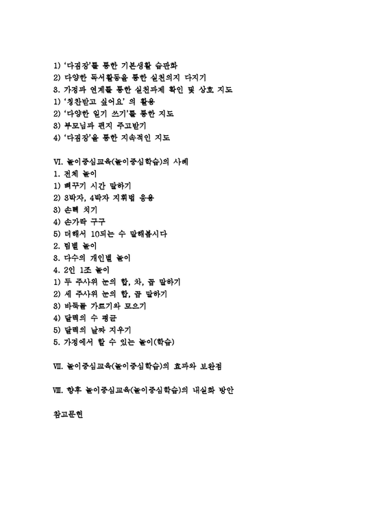 놀이중심교육놀이중심학습의미 기반 놀이중심교육놀이중심학습준비 실제 놀이중심교육놀이중심학습사례 효과 보완점 놀이중심교육 내실화방안 인문교육