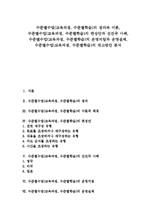 수준별수업교육과정 수준별학습편성안 선진국사례 수준별수업교육과정 수준별학습운영지침 운영실제 수준별수업교육과정 수준별학습제고방안 인문교육