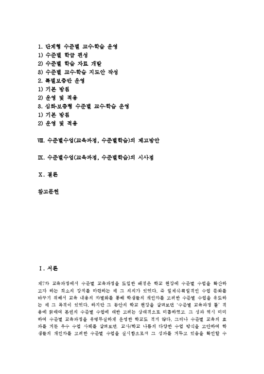 수준별수업교육과정 수준별학습편성안 선진국사례 수준별수업교육과정 수준별학습운영지침 운영실제 수준별수업교육과정 수준별학습제고방안 인문교육